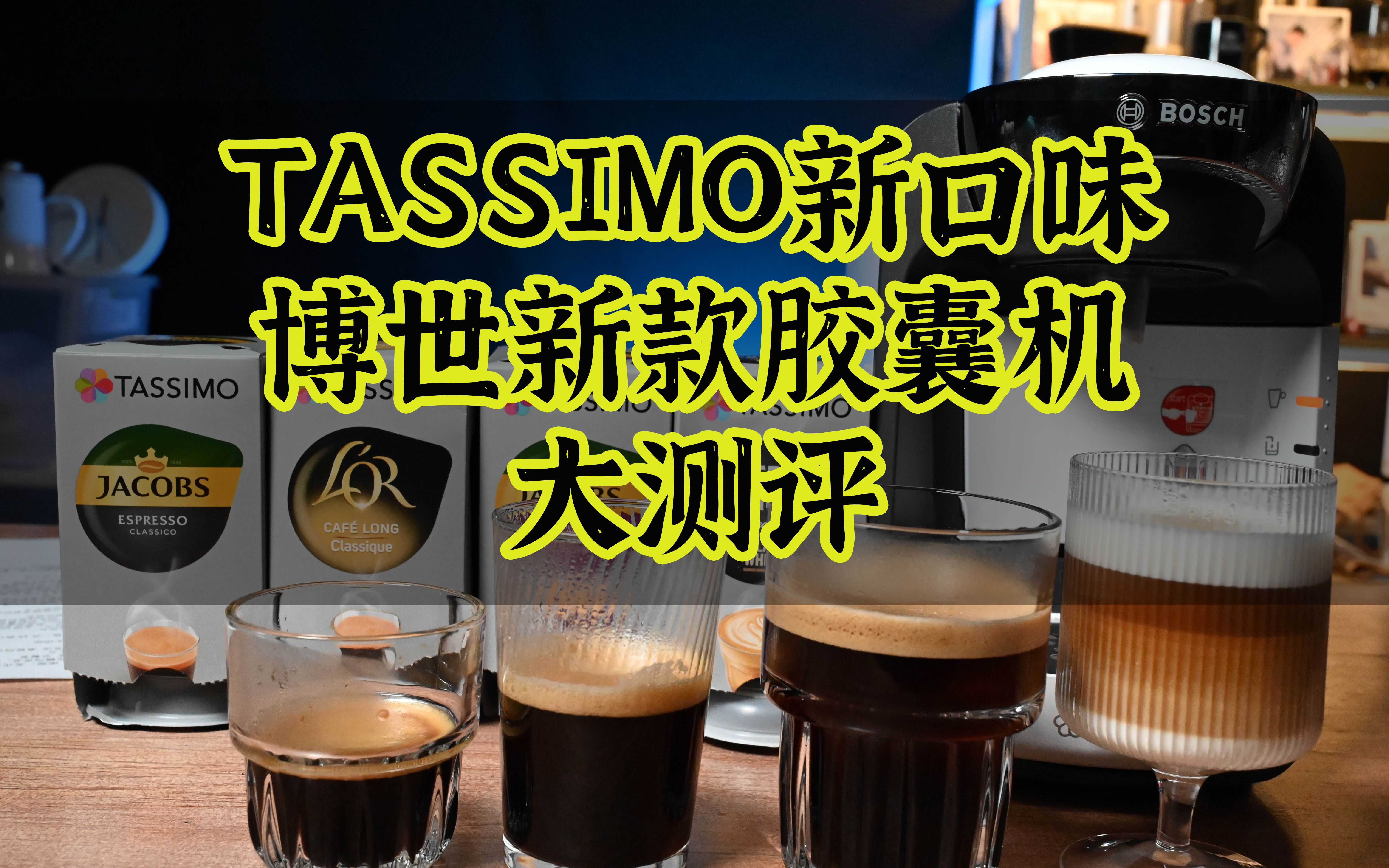 TASSIMO新款胶囊&博世新款胶囊机大测评【银河系喝咖啡指南】...