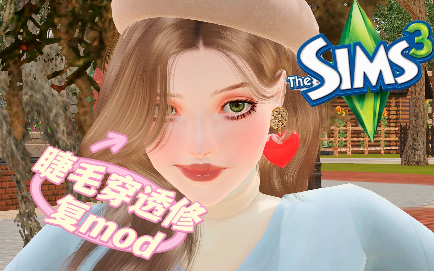 【模拟人生3MOD分享】3D睫毛穿透修复