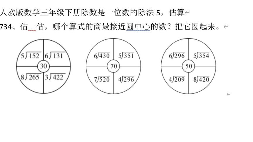 人教版数学三年级下册除数是一位数的除法5,估算