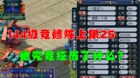 梦幻西游:144级号修炼罕见上限25,老王说可能是他未来的队友!