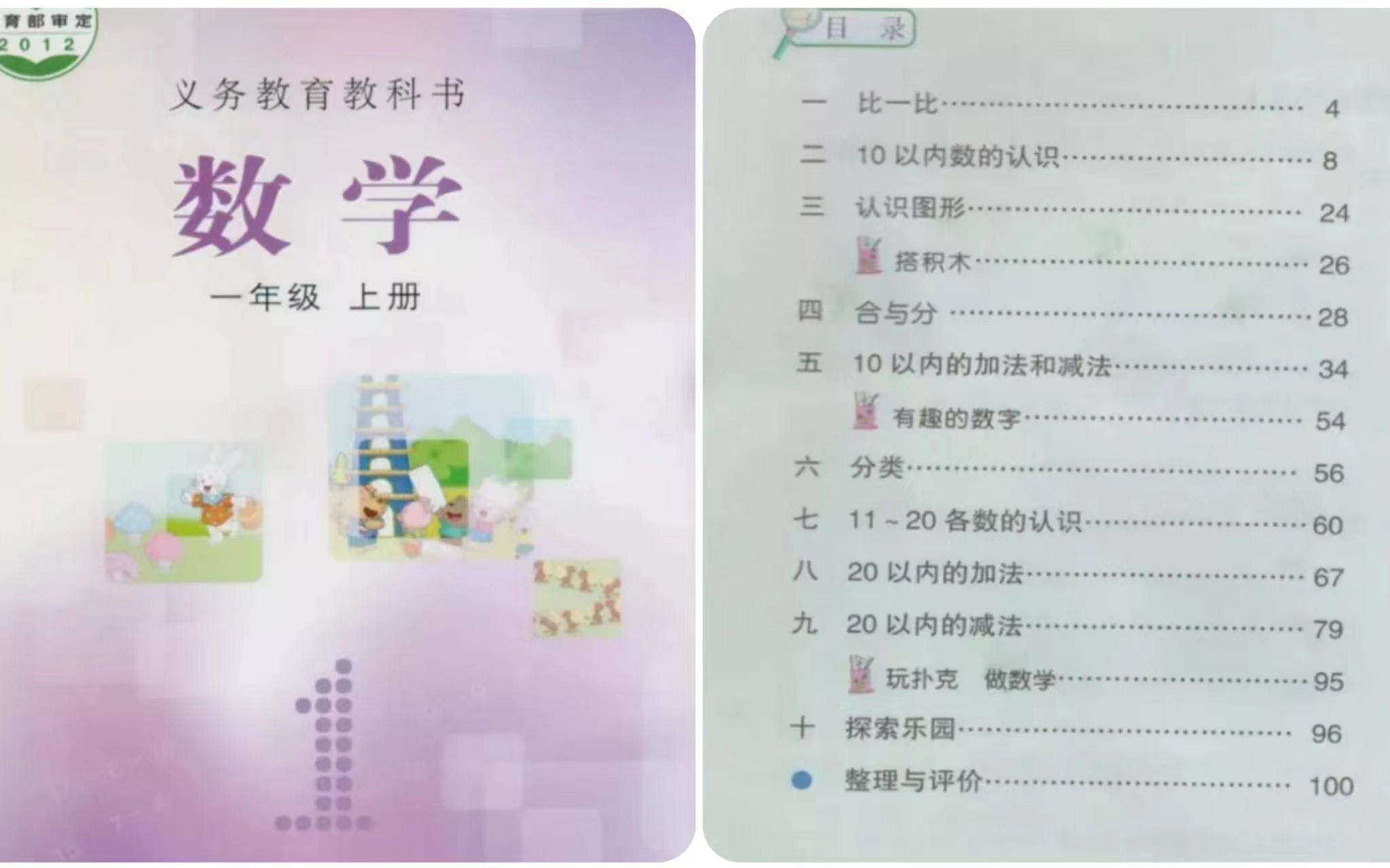 冀教版 小学数学一年级上册 教学视频