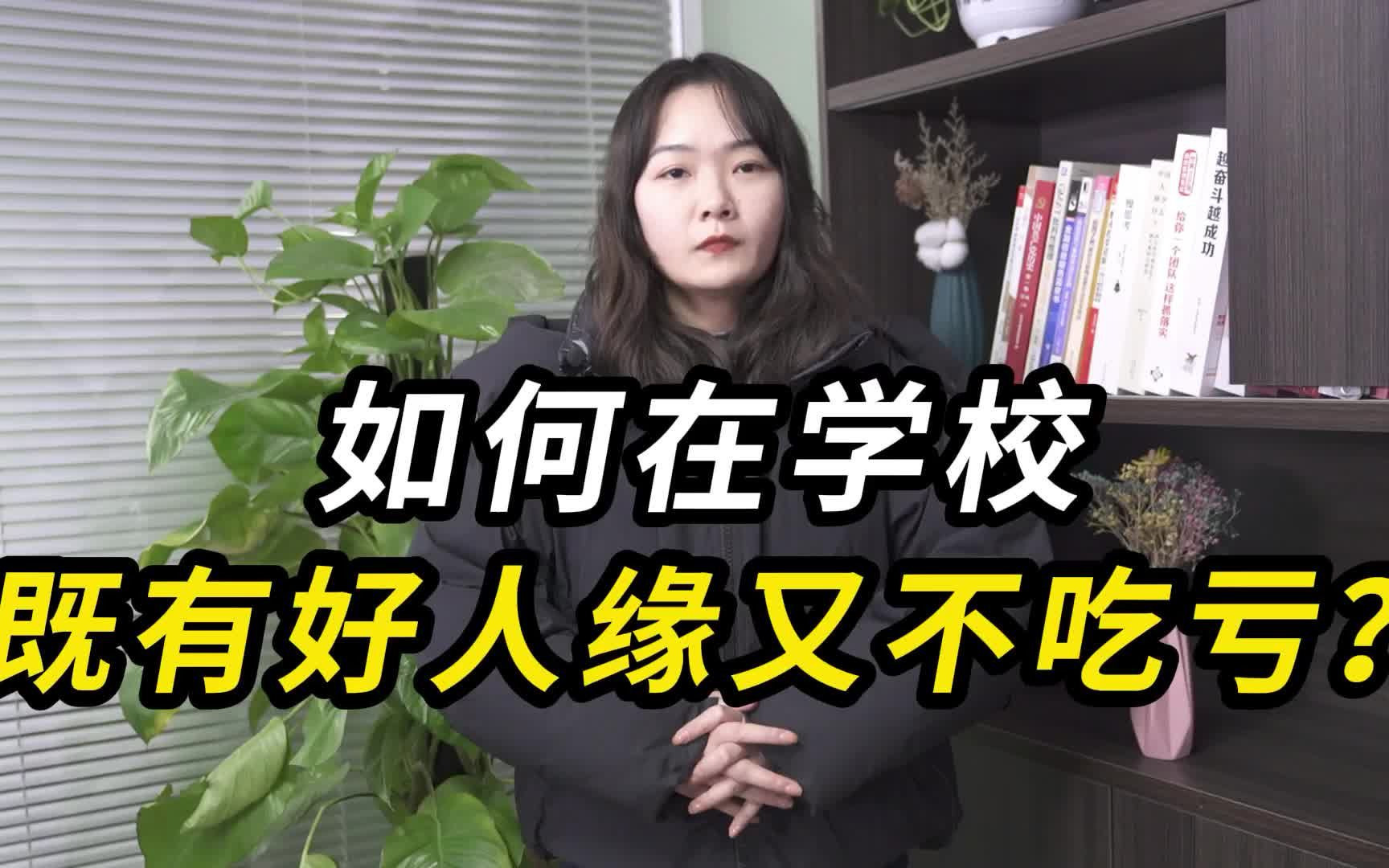 孩子怎样才能在学校,交到好朋友,人生交友的五大法则!