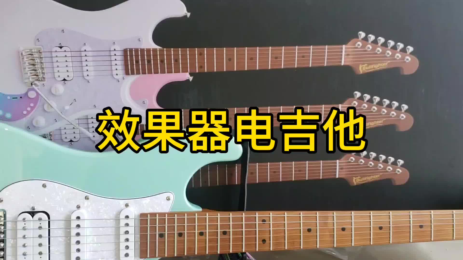 效果器电吉他来了,一个人玩乐队都可以啊
