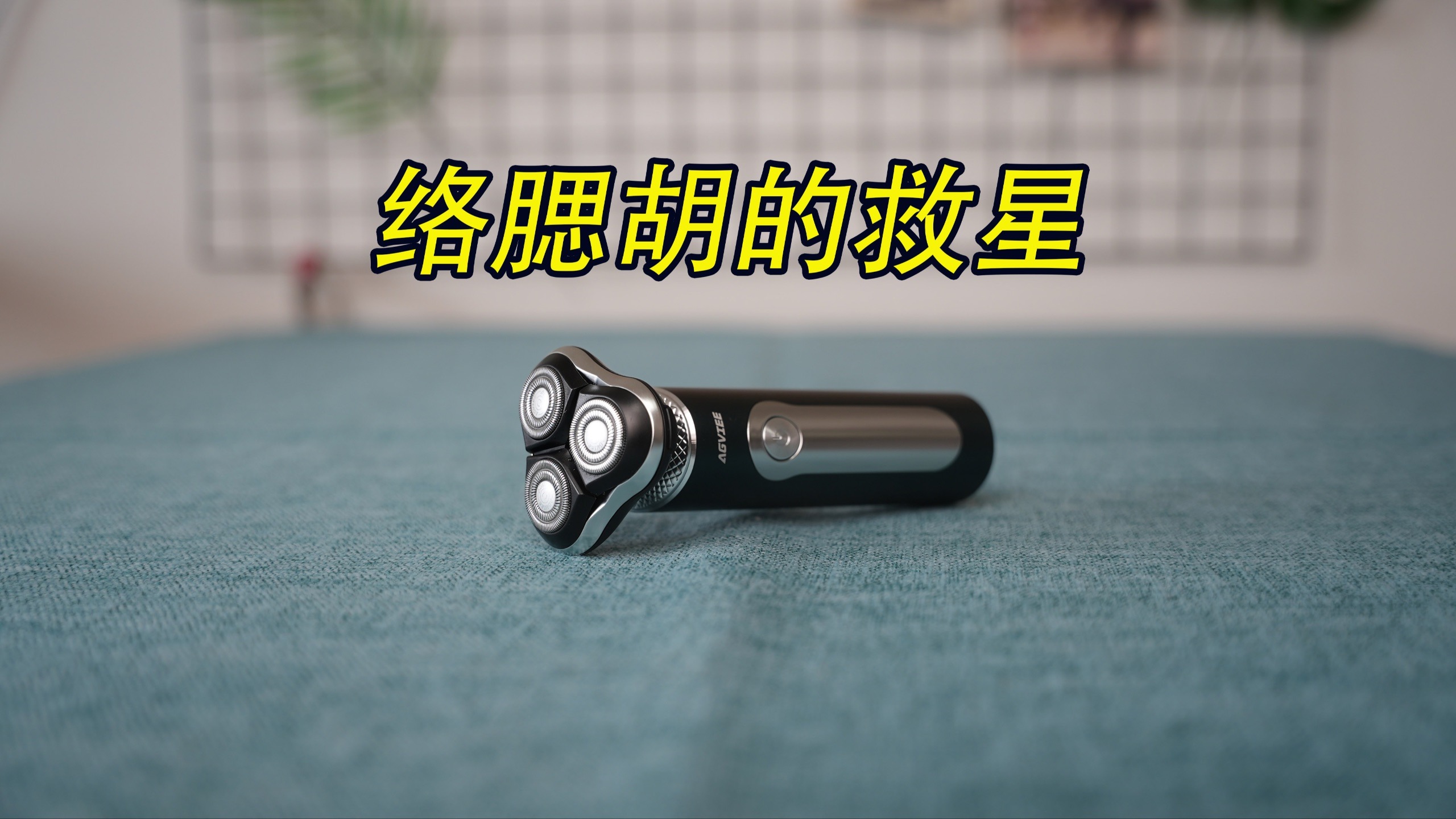 ...千元内络腮胡救星!23000转硬核转速直追千元机,未野MAX剃须刀测评1