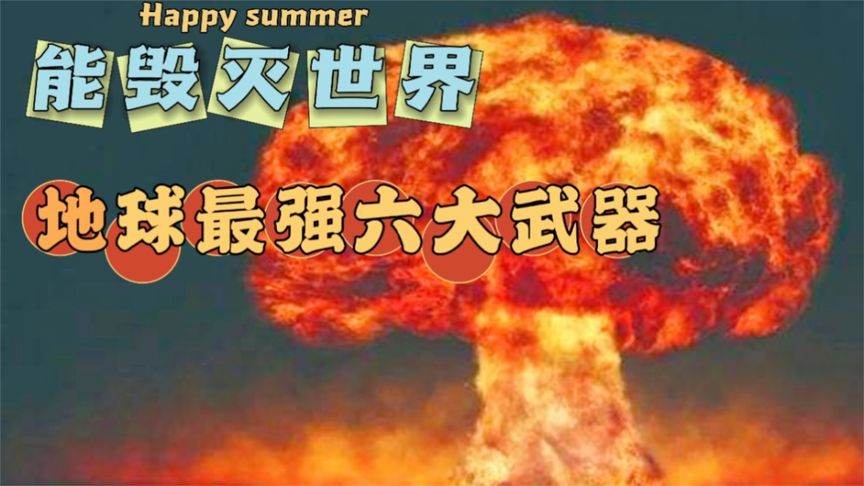 世界上最强大的六大武器，你知道几个？最后一个太过强大！