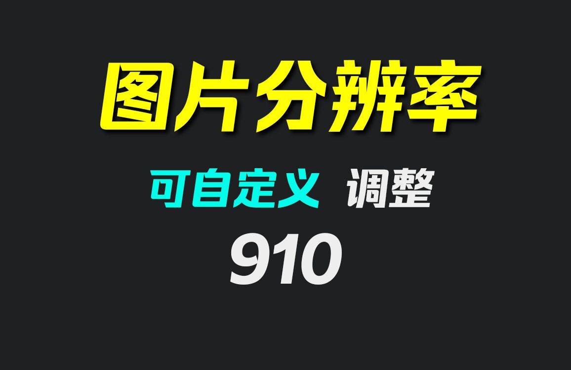 怎么修改图片的分辨率?它帮你一键实现
