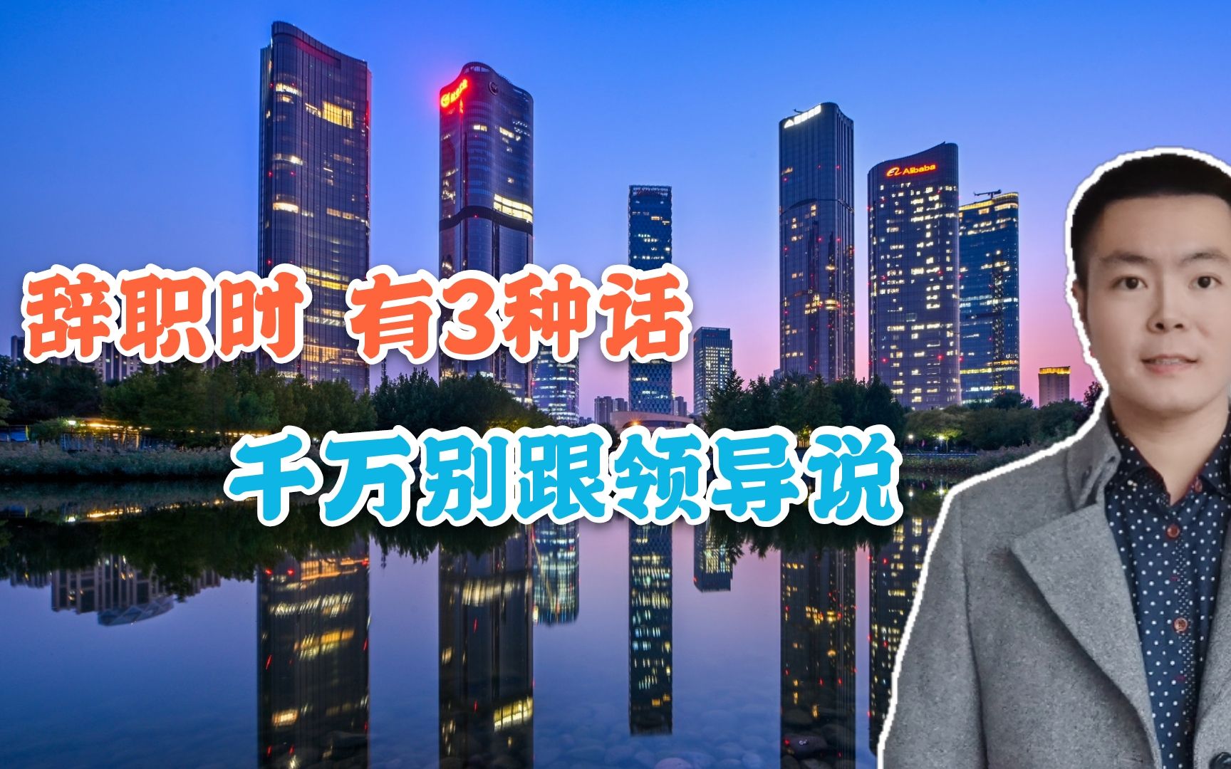 决定辞职后,这3句话别和领导说,对你没啥好处,早知早受益