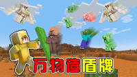 我的世界MC蕉言NaNa 第16集 MC万物造盾牌!史莱姆弹力盾牌,每次...