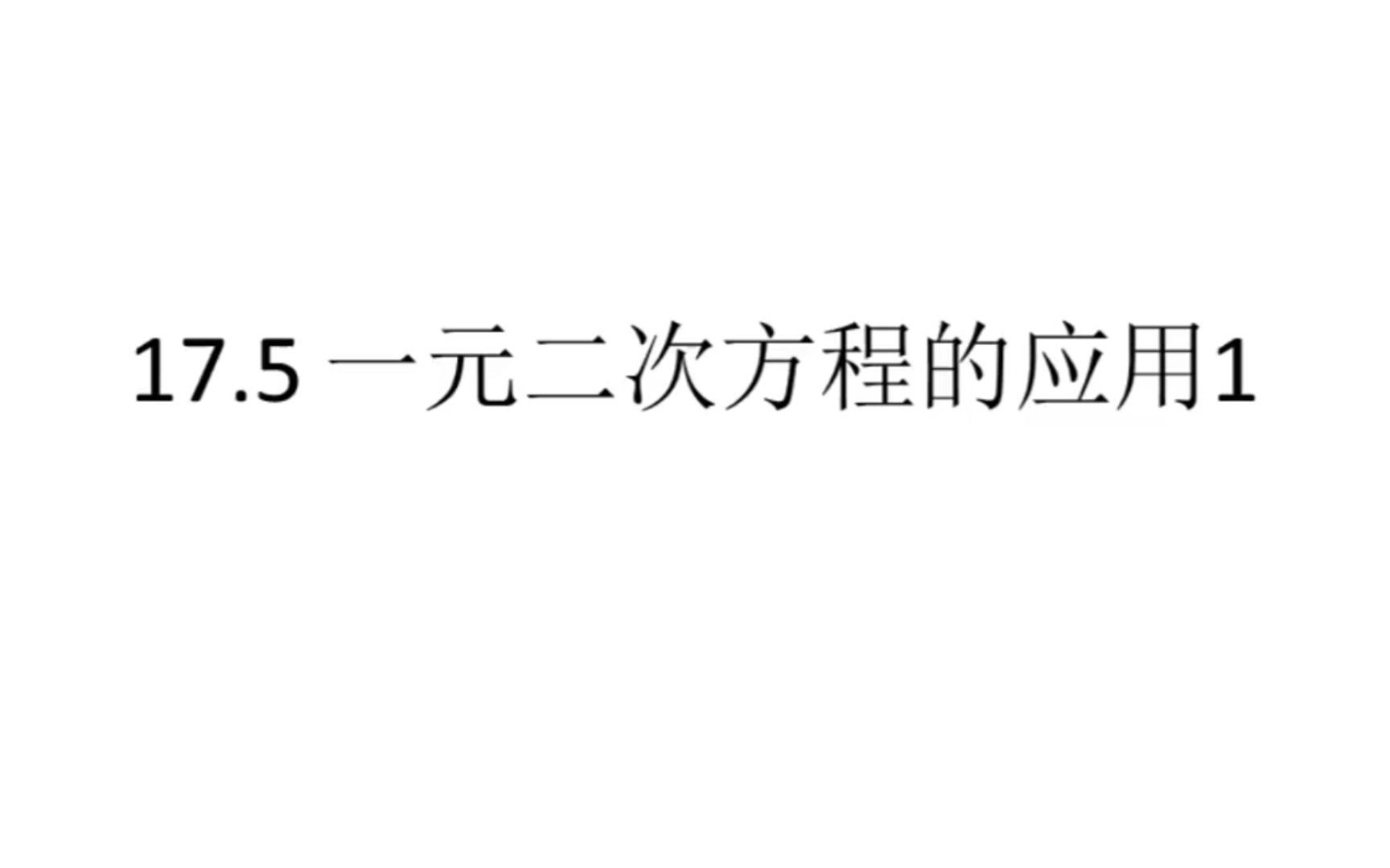 沪科版八下数学 一元二次方程的应用 增长率