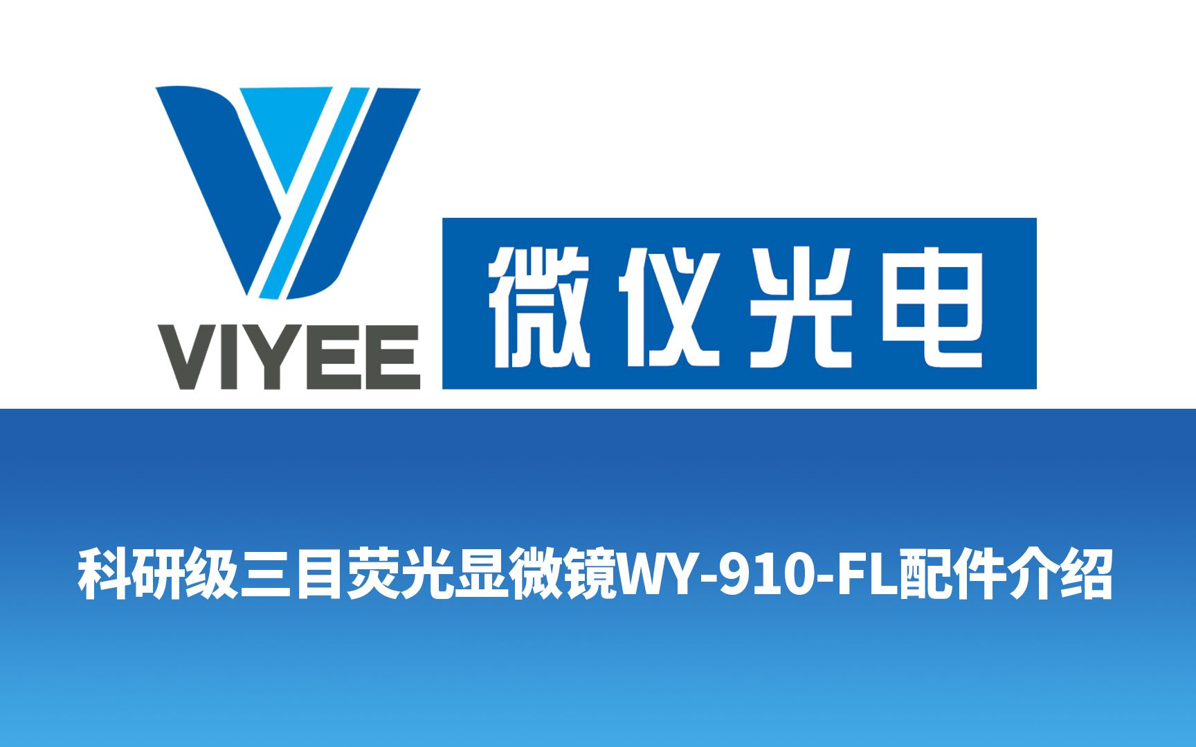 微仪光电科研级三目荧光显微镜WY-910-FL配件介绍