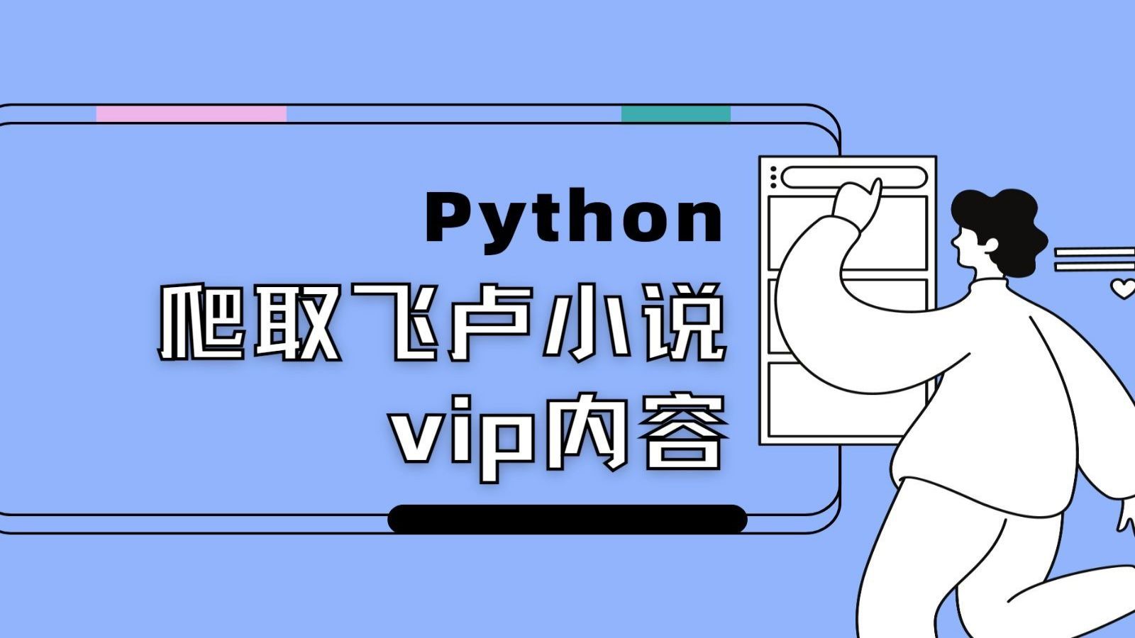 【Python爬虫】爬取飞卢小说vip内容,并实现文字识别【附代码】