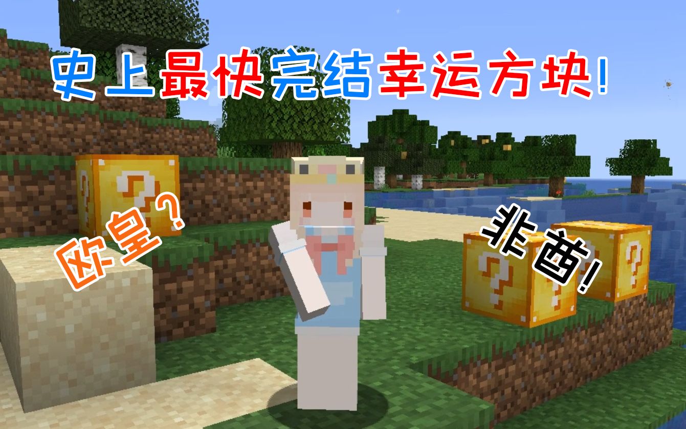 史上最快完结幸运方块!是个人都比我欧! 我的世界数据包挑战生存