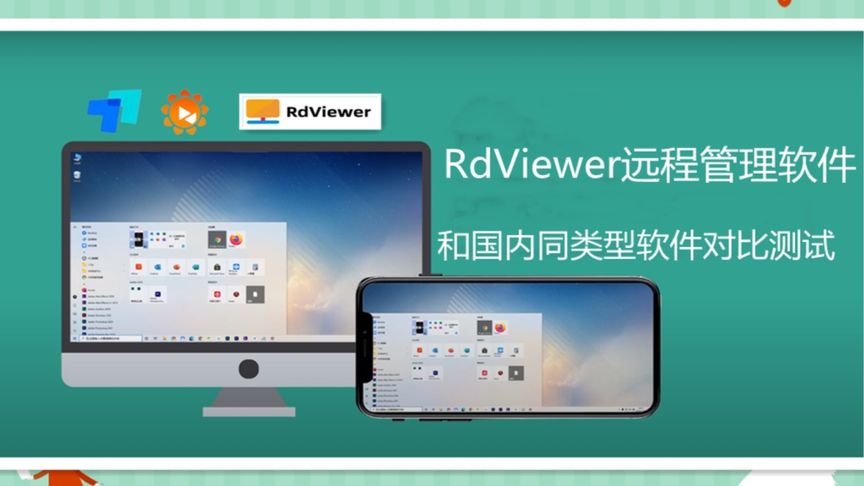 RdViewer远程管理软件,和国内同类型软件对比测试。