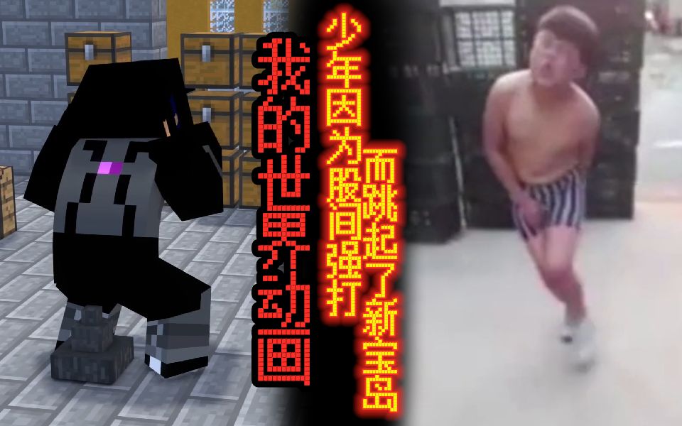 【我的世界动画】用MC的方式打开股间强打而跳起新宝岛的少年