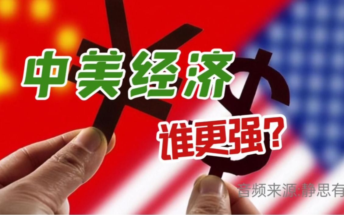 实体经济与虚拟经济,哪一个更强?(音频来源 -静思有我)