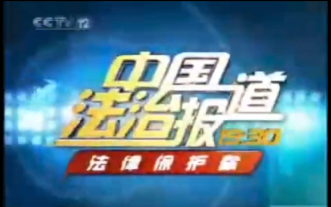 【放送文化】CCTV-12《中国法治报道》宣传片2006-2008BGM