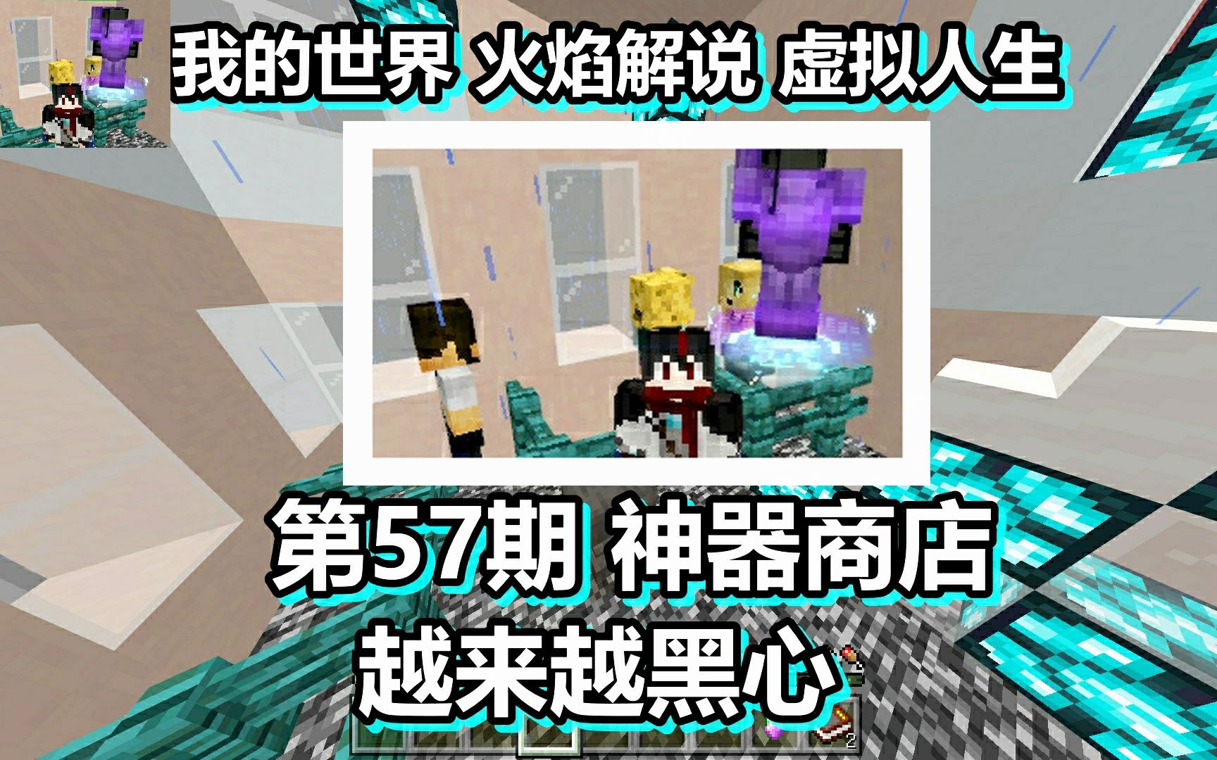 我的世界 火焰解说 虚拟人生 第57期 神器商店越来越黑心