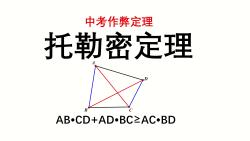 证明+真题训练---中考作弊定理托勒密定理,动点极值问题简直不要太好用