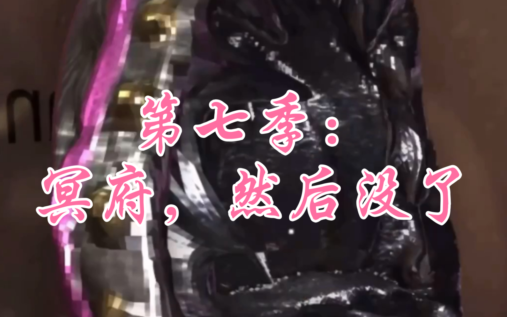 ...总结】第七季案情大总结 六部作品只讲了一件事_手机游戏热门视频