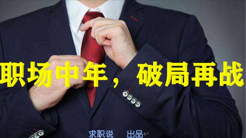 (案例分享)人到中年,职业生涯应这样重新定位规划!人生赢家!