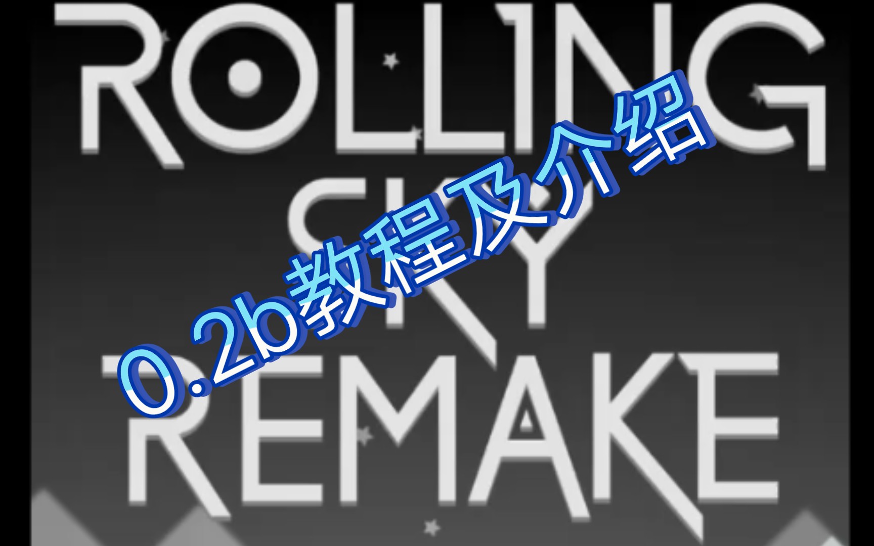 【Rolling Sky Remake】0.2b教程(仅有修改贴图)_哔哩哔哩bilibili_滚动...