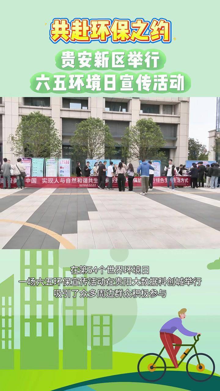 今年6月5日,是第54个世界环境日,一场"六五"环保宣传活动在贵阳大...