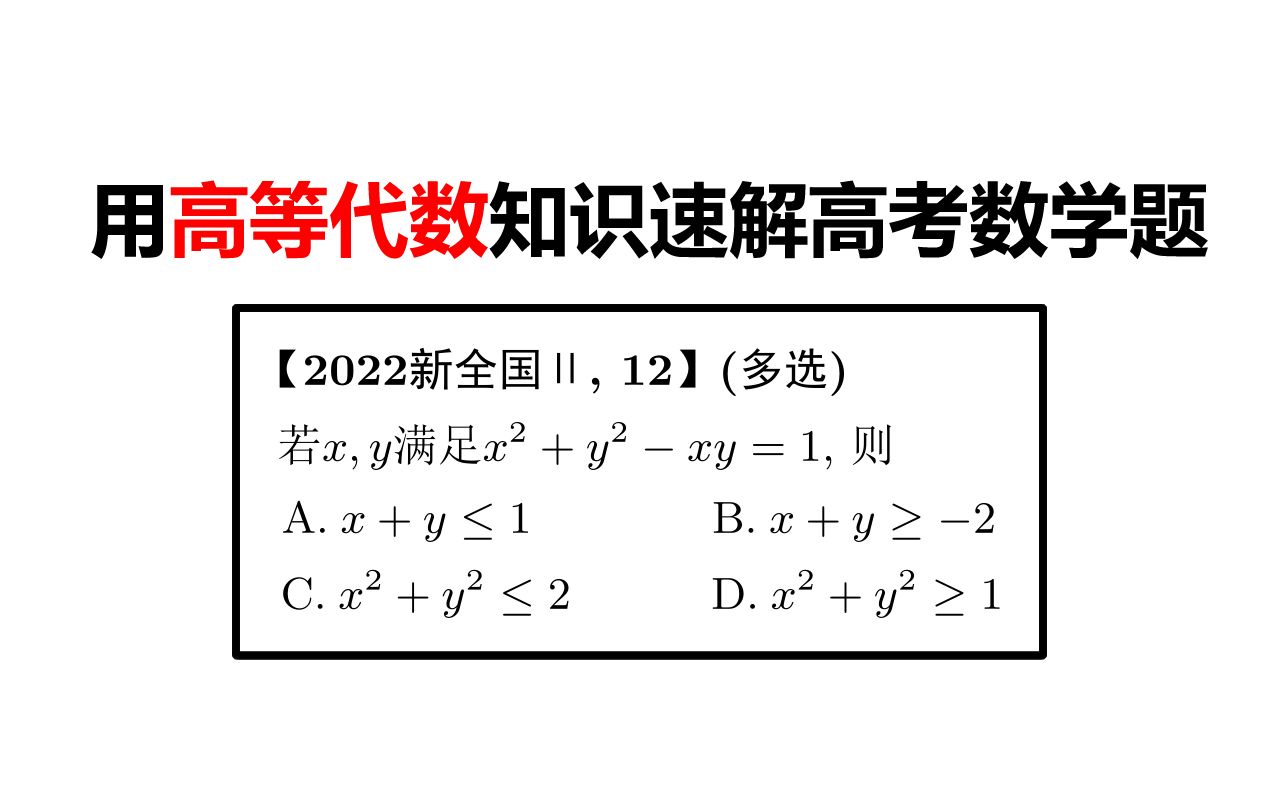如何用「高等代数」的知识速解高考数学题?