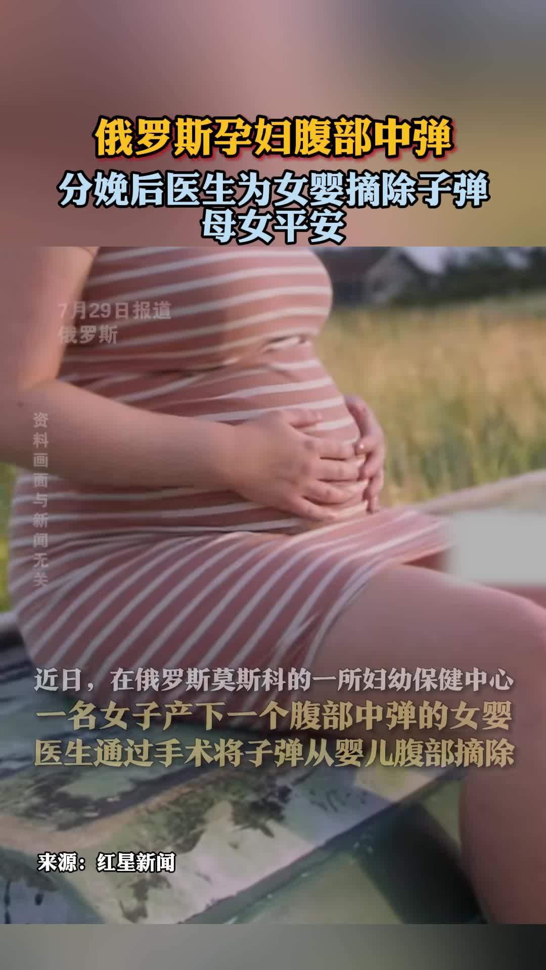 俄罗斯孕妇腹部中弹,分娩后医生为女婴摘除子弹 母女平安