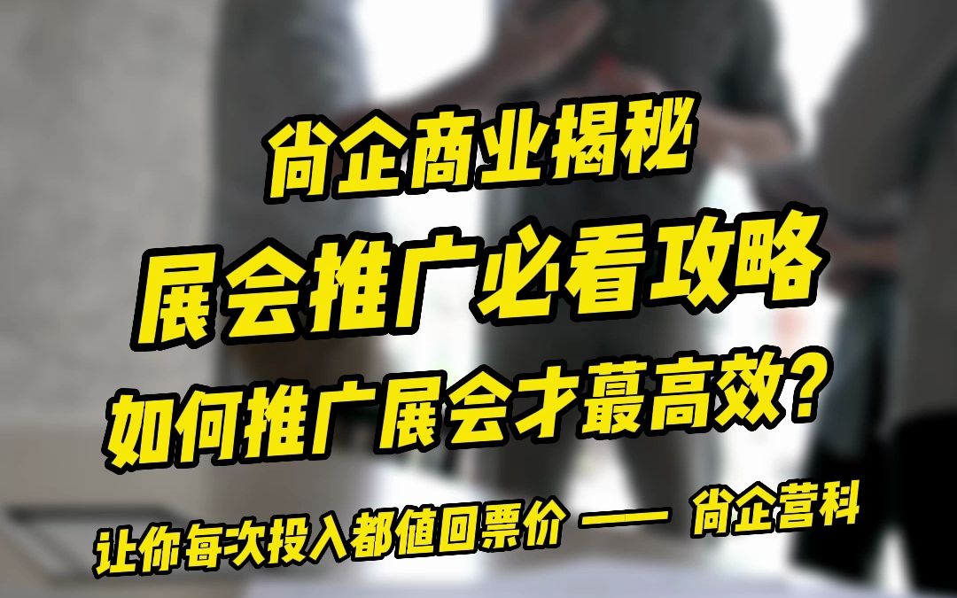 展会如何推广才最高效?展会推广必看攻略