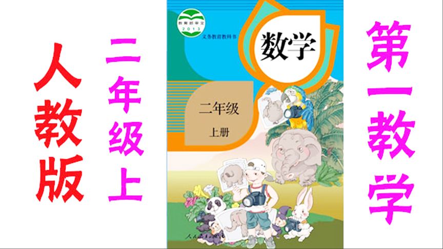 人教版 小学数学二年级上册 第14讲退位减法 同步课堂辅导