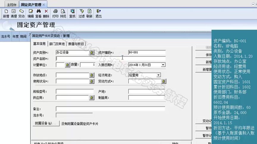 金蝶专业版培训视频第5章 2固定资产管理_卡片新增