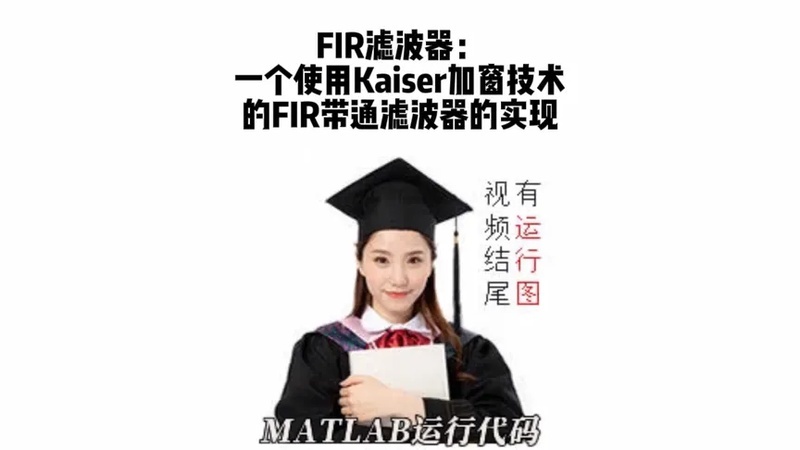 FIR滤波器:一个使用Kaiser加窗技术的FIR带通滤波器的实现