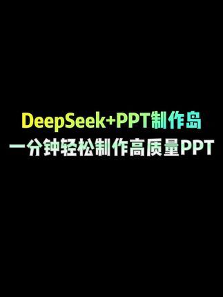 DeepSeek+PPT制作岛,一分钟制作高质量PPT