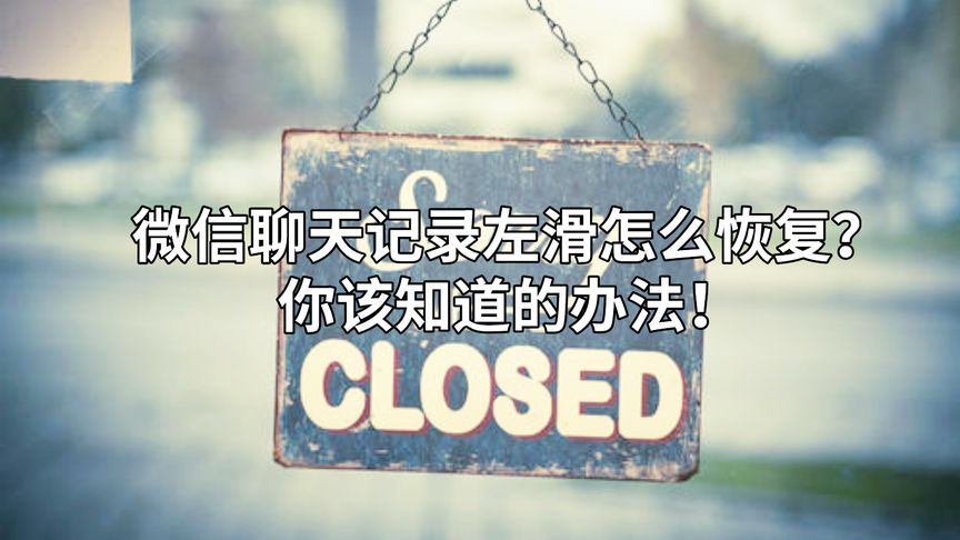 微信聊天记录左滑怎么恢复?你该知道的办法!