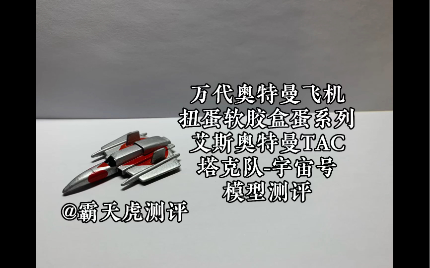 万代奥特曼飞机扭蛋盒蛋软胶 艾斯奥特曼TAC 塔克队-宇宙号 模型...