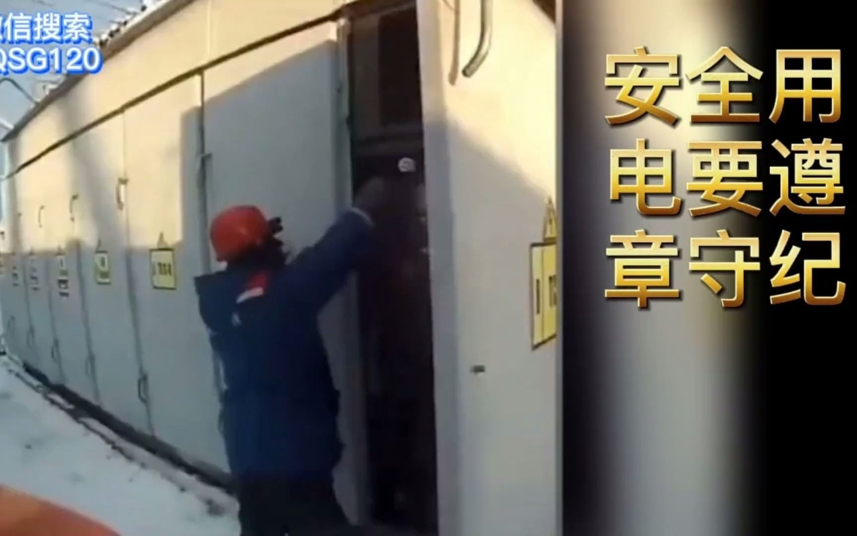 高压合闸事故,别把生命当儿戏
