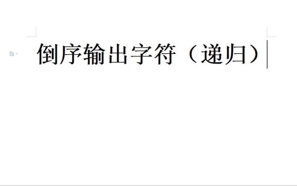 c语言之--倒序输出字符