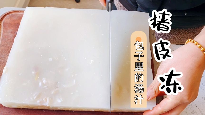 萱妈分享猪皮冻商用配方,可用来做灌汤小笼包鲜汁肉包。汤汁超多