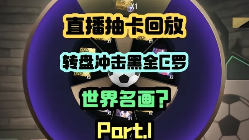 《绿茵信仰》冲击黑金C罗 要世界名画了吗Part.1