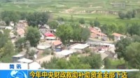 今年中央财政救助补助资金全部下达 180731