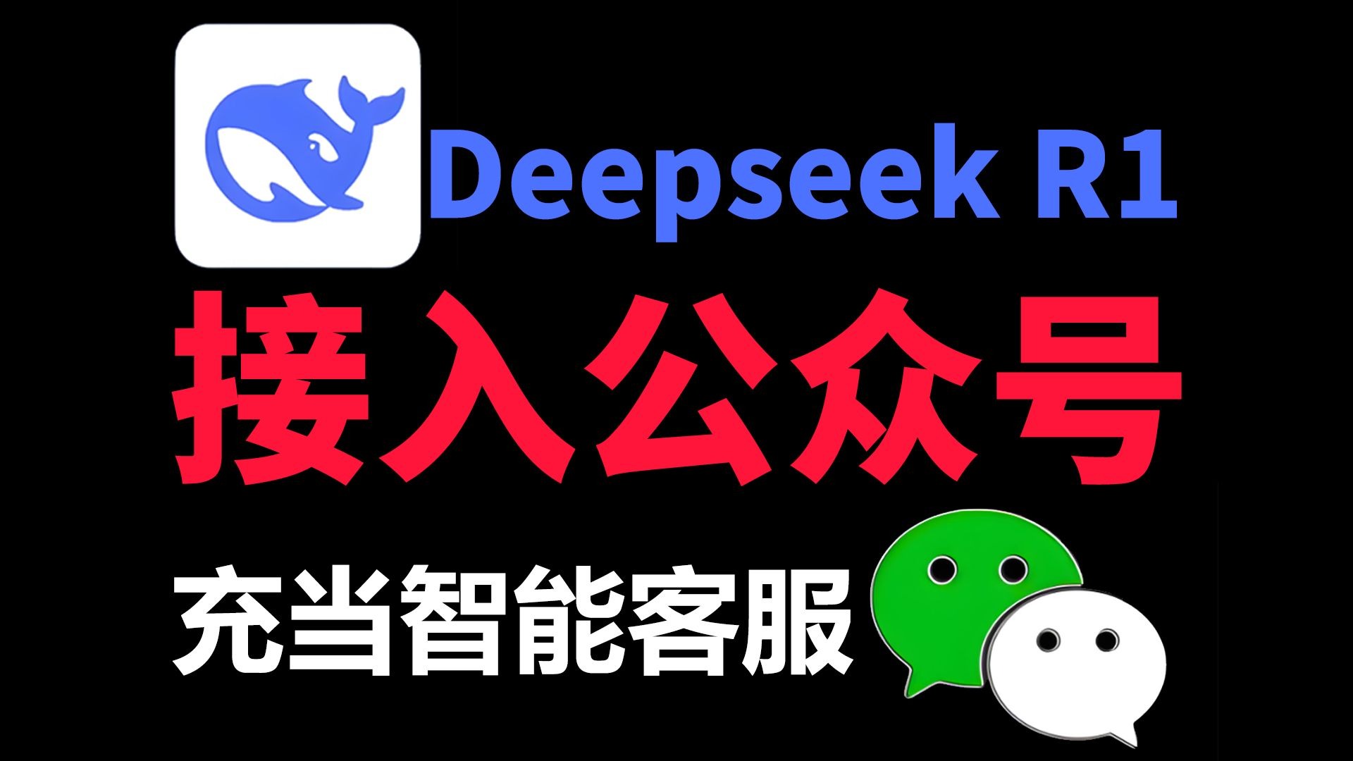 手把手教学丨用DeepSeek大模型3步搭建公众号智能客服,小白也能...