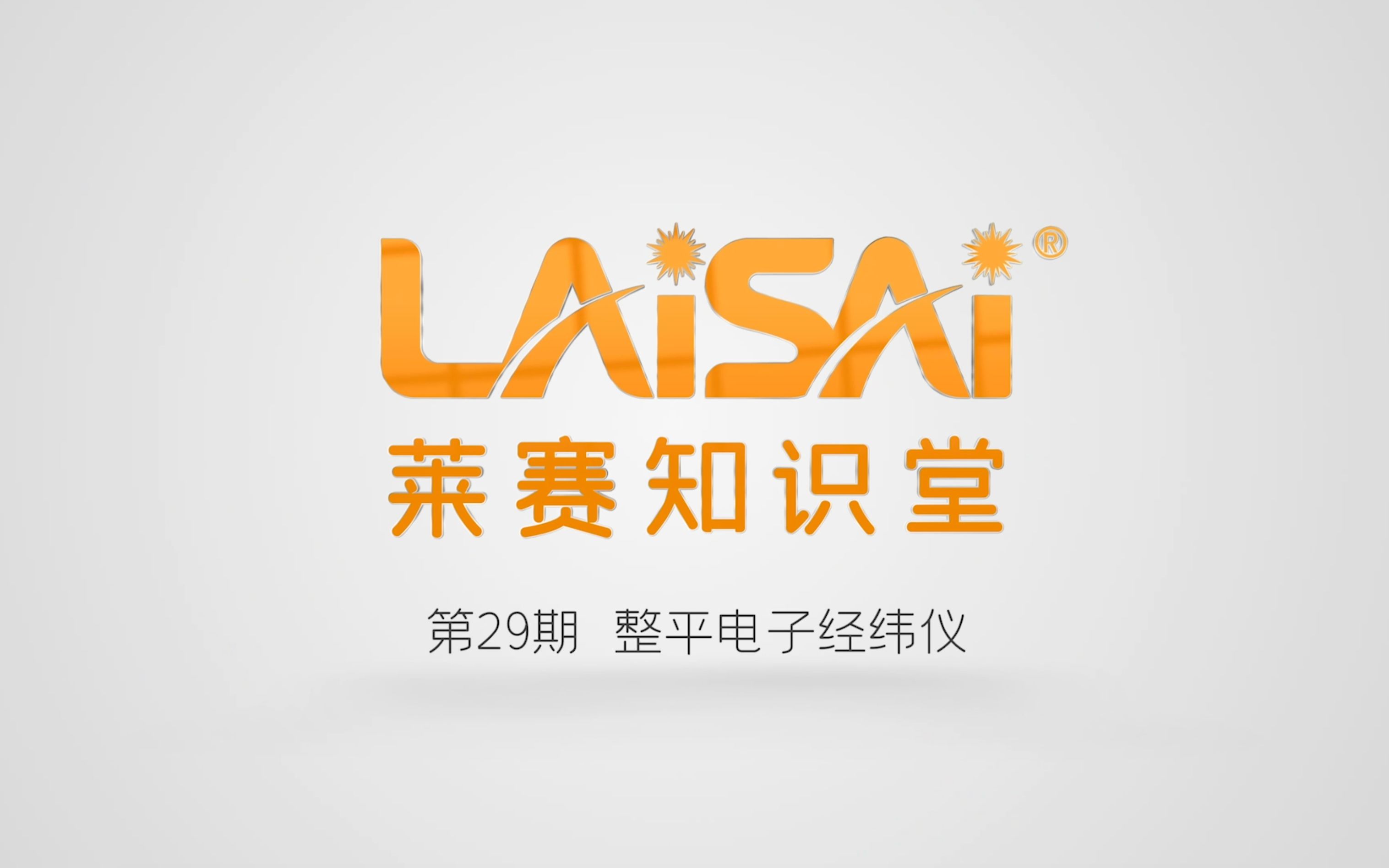 莱赛知识堂第29期整平电子经纬仪