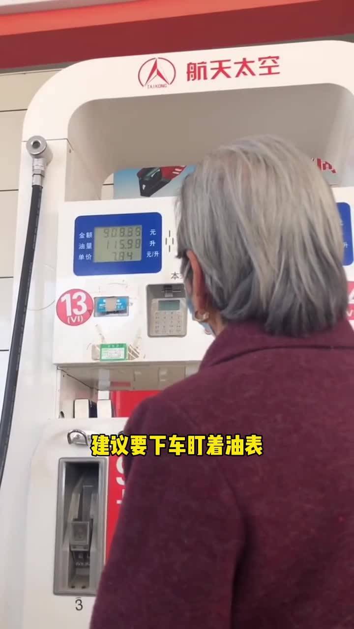 汽车:给汽车加油时要盯着油表