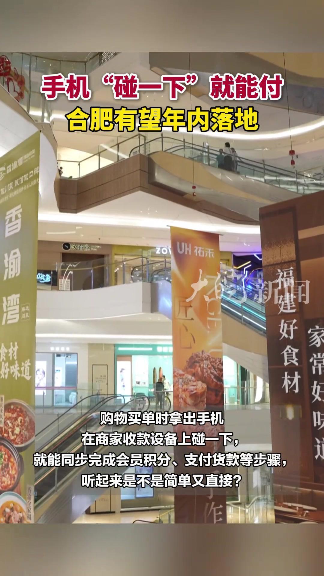 手机"碰一下"就能付合肥有望年内落地#支付宝#支付宝碰一下