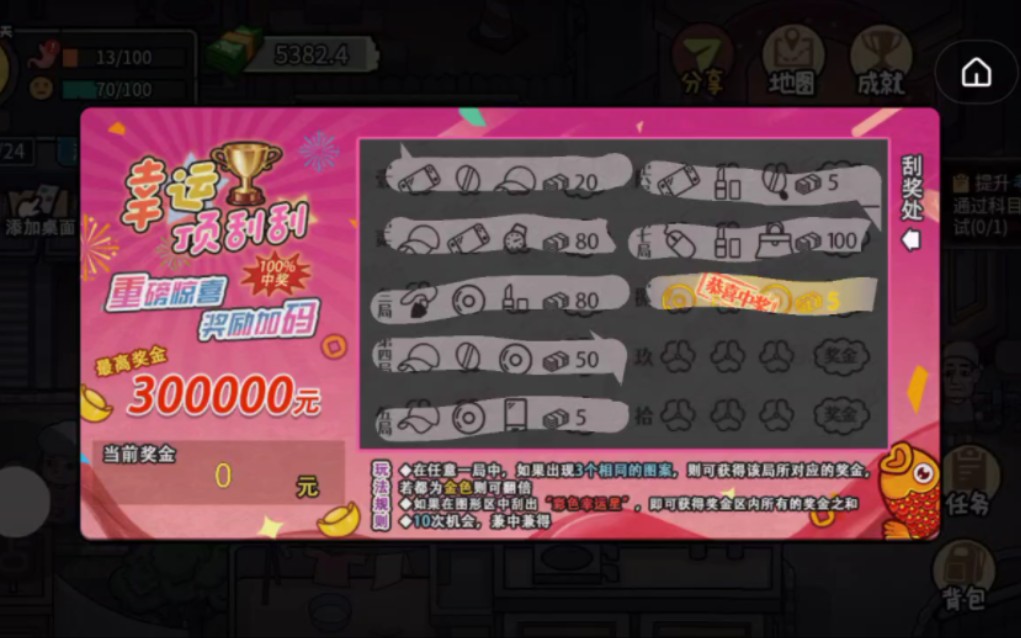 [打工生活模拟器]幸运刮刮乐100%中奖