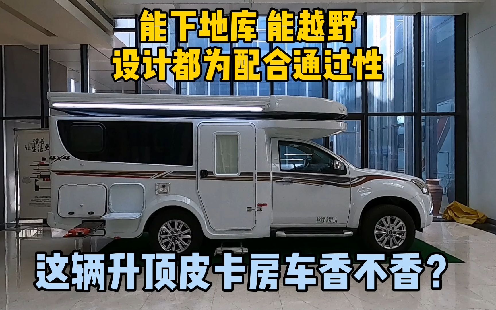 能下地库能越野,限高再也不是问题,这辆皮卡房车能去很远的远方