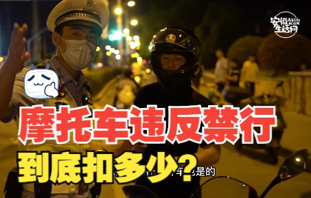 摩托车进入禁行路段该怎么处罚?