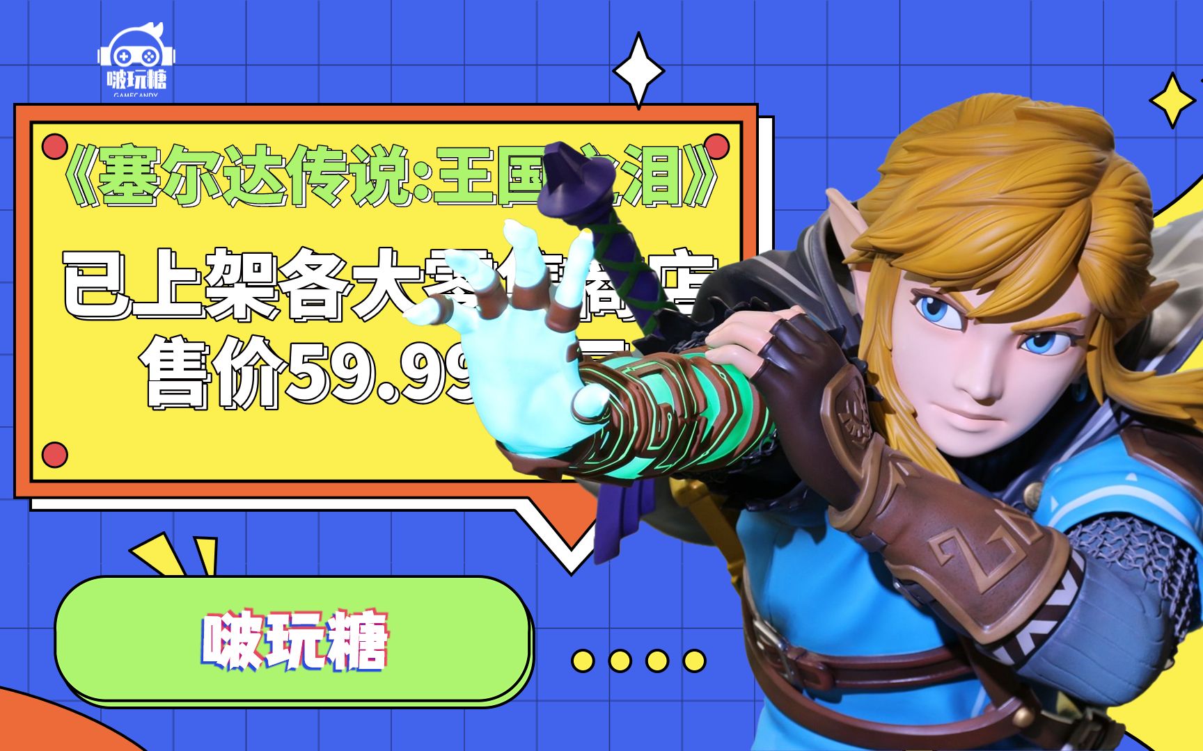 《塞尔达传说:王国之泪》已上架各大零售商店 售价59.99美元