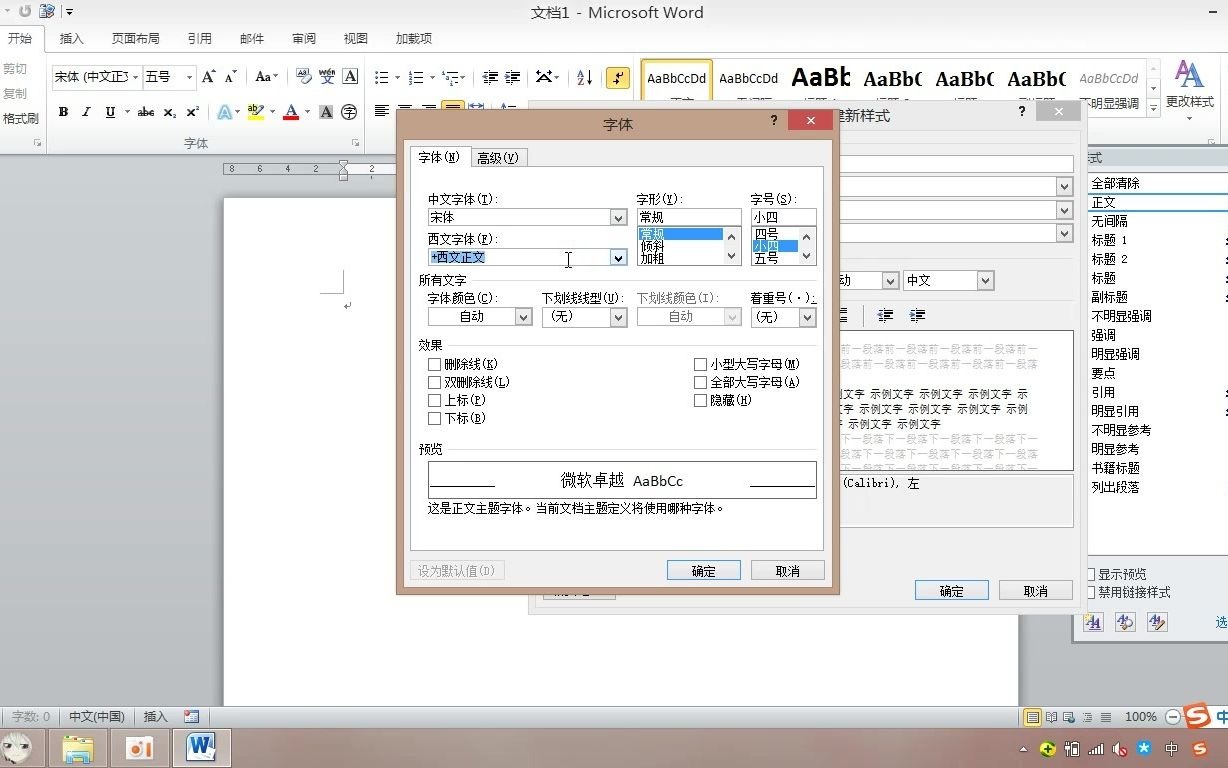 【Word】中英文字体不同样式