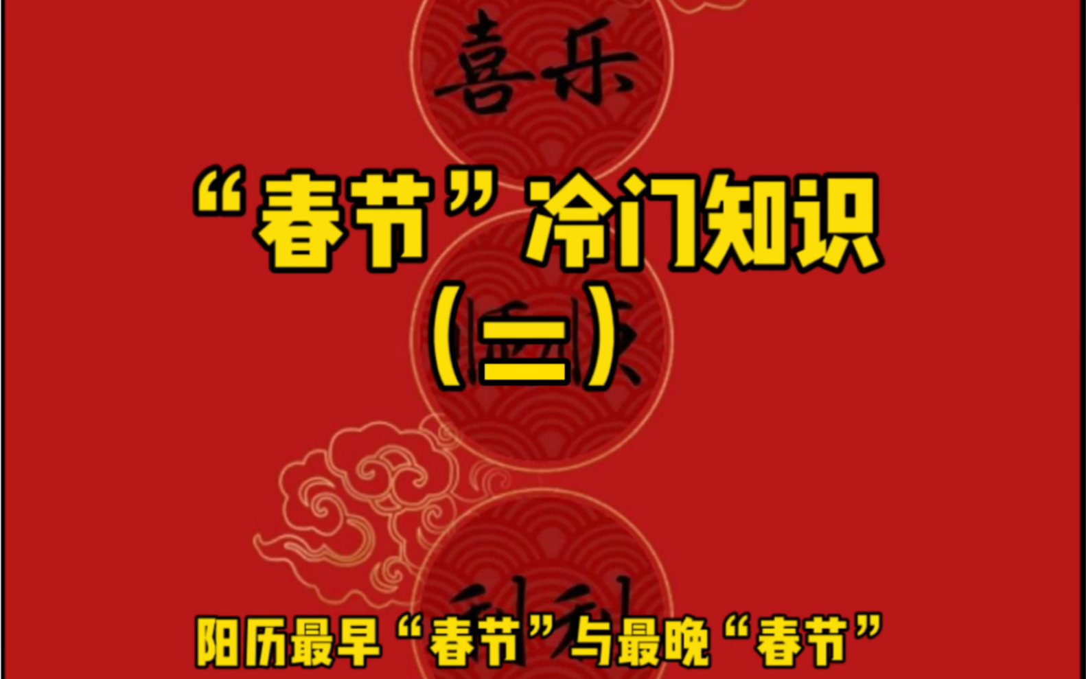 阳历最早与最晚春节